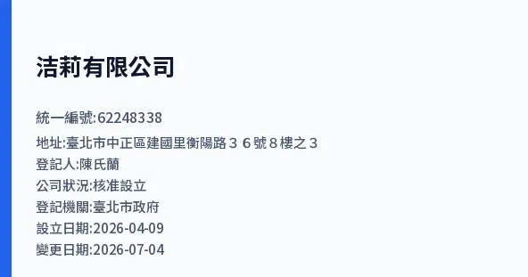 洁莉有限公司的照片-統編 62248338(臺北市) 公司登記資料與營業項目詳細圖表