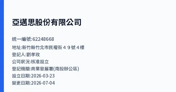 亞邁思股份有限公司的照片-統編 62248668(新竹縣) 公司登記資料與營業項目詳細圖表