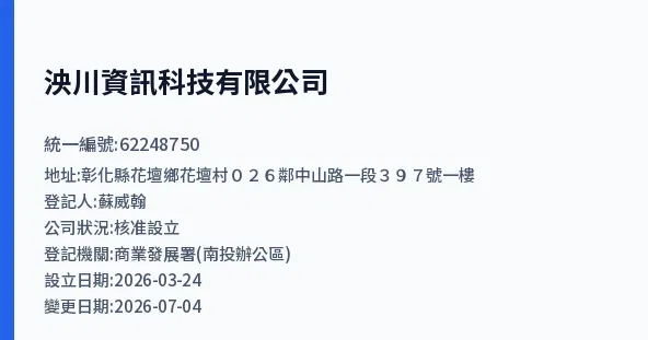 泱川資訊科技有限公司的照片-統編 62248750(彰化縣) 公司登記資料與營業項目詳細圖表