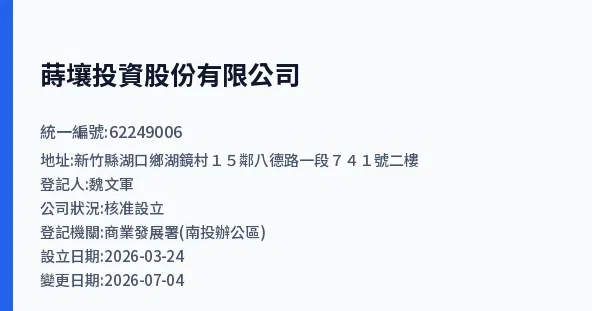 蒔壤投資股份有限公司的照片-統編 62249006(新竹縣) 公司登記資料與營業項目詳細圖表