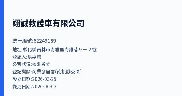翊誠救護車有限公司的照片-統編 62249189(彰化縣) 公司登記資料與營業項目詳細圖表