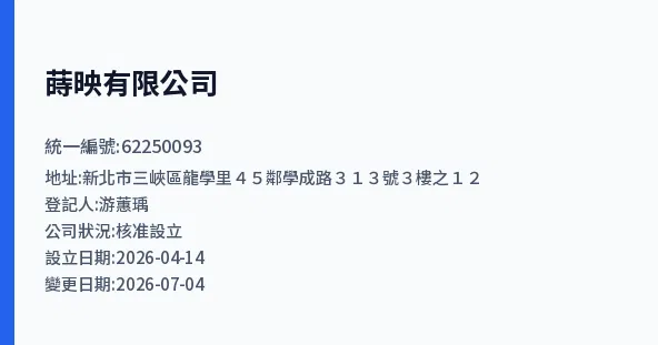 蒔映有限公司的照片-統編 62250093(新北市) 公司登記資料與營業項目詳細圖表