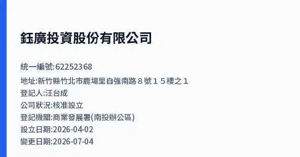 鈺廣投資股份有限公司的照片-統編 62252368(新竹縣) 公司登記資料與營業項目詳細圖表