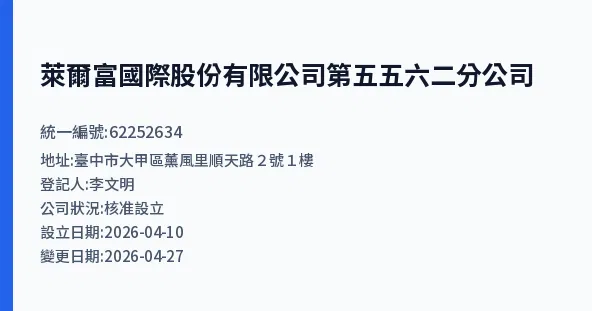 萊爾富國際股份有限公司第五五六二分公司的照片-統編 62252634(臺中市) 公司登記資料與營業項目詳細圖表