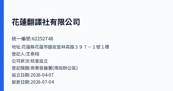花蓮翻譯社有限公司的照片-統編 62252748(花蓮縣) 公司登記資料與營業項目詳細圖表