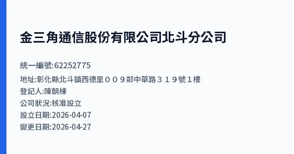 金三角通信股份有限公司北斗分公司的照片-統編 62252775(彰化縣) 公司登記資料與營業項目詳細圖表