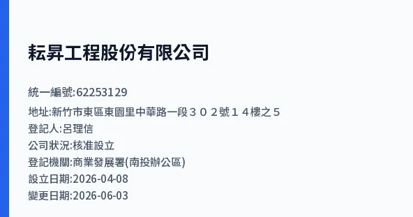 耘昇工程股份有限公司的照片-統編 62253129(新竹市) 公司登記資料與營業項目詳細圖表