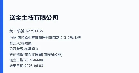 澤金生技有限公司的照片-統編 62253155(南投縣) 公司登記資料與營業項目詳細圖表