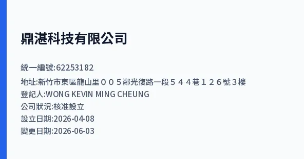 鼎湛科技有限公司的照片-統編 62253182(新竹市) 公司登記資料與營業項目詳細圖表