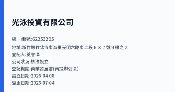 光泳投資有限公司的照片-統編 62253205(新竹縣) 公司登記資料與營業項目詳細圖表