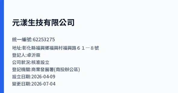 元漾生技有限公司的照片-統編 62253275(彰化縣) 公司登記資料與營業項目詳細圖表