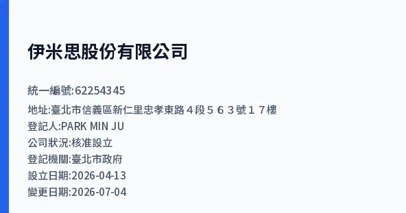 伊米思股份有限公司的照片-統編 62254345(臺北市) 公司登記資料與營業項目詳細圖表