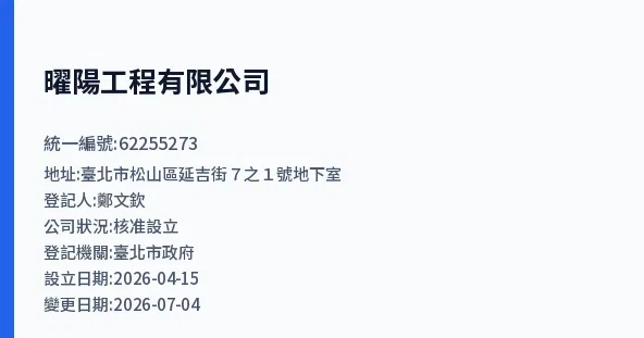 曜陽工程有限公司的照片-統編 62255273(臺北市) 公司登記資料與營業項目詳細圖表