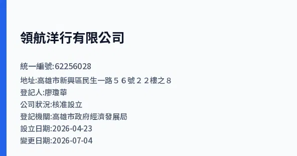 領航洋行有限公司的照片-統編 62256028(高雄市) 公司登記資料與營業項目詳細圖表