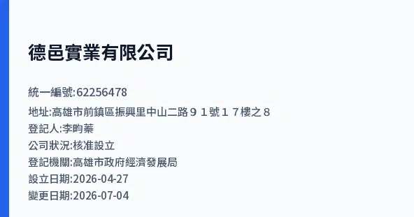 德邑實業有限公司的照片-統編 62256478(高雄市) 公司登記資料與營業項目詳細圖表