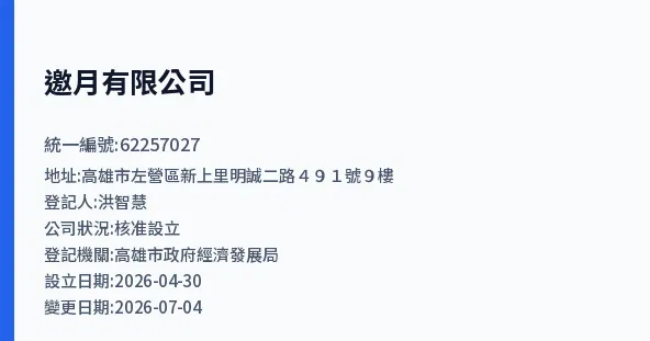 邀月有限公司的照片-統編 62257027(高雄市) 公司登記資料與營業項目詳細圖表