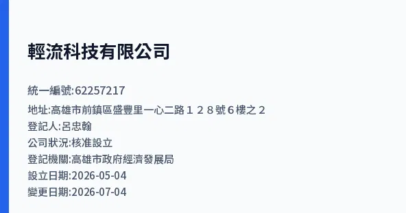 輕流科技有限公司的照片-統編 62257217(高雄市) 公司登記資料與營業項目詳細圖表