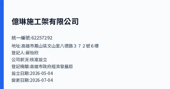 億琳施工架有限公司的照片-統編 62257292(高雄市) 公司登記資料與營業項目詳細圖表