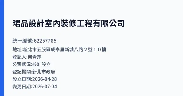珺品設計室內裝修工程有限公司的照片-統編 62257785(新北市) 公司登記資料與營業項目詳細圖表