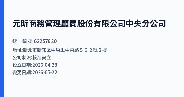 元昕商務管理顧問股份有限公司中央分公司的照片-統編 62257820(新北市) 公司登記資料與營業項目詳細圖表