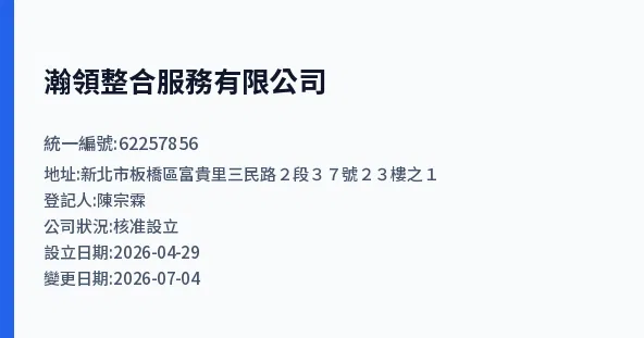 瀚領整合服務有限公司的照片-統編 62257856 公司登記資料與營業項目詳細圖表