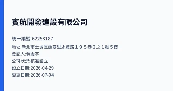 賓航開發建設有限公司的照片-統編 62258187 公司登記資料與營業項目詳細圖表