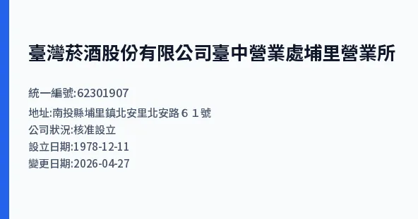 臺灣菸酒股份有限公司臺中營業處埔里營業所的照片-統編 62301907(南投縣) 公司登記資料與營業項目詳細圖表