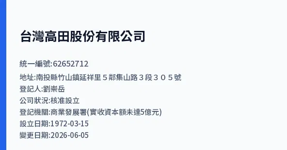 台灣高田股份有限公司的照片-統編 62652712(南投縣) 公司登記資料與營業項目詳細圖表