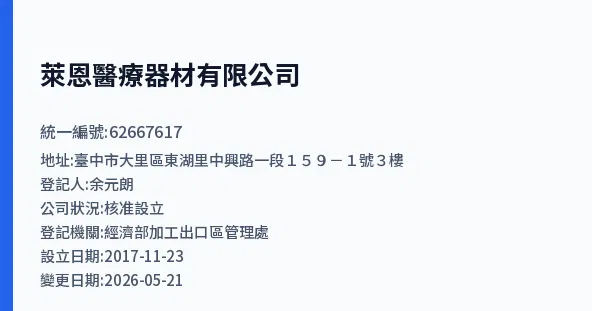 萊恩醫療器材有限公司的照片-統編 62667617(臺中市) 公司登記資料與營業項目詳細圖表