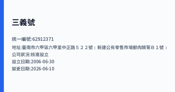 三義號的照片-統編 62912371(臺南市) 公司登記資料與營業項目詳細圖表
