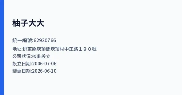 柚子大大的照片-統編 62920766(屏東縣) 公司登記資料與營業項目詳細圖表