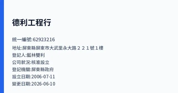 德利工程行的照片-統編 62923216(屏東縣) 公司登記資料與營業項目詳細圖表