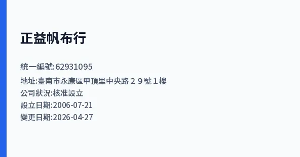 正益帆布行的照片-統編 62931095(臺南市) 公司登記資料與營業項目詳細圖表
