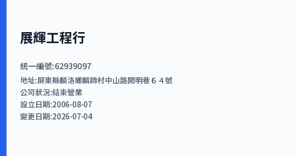 展輝工程行的照片-統編 62939097(屏東縣) 公司登記資料與營業項目詳細圖表