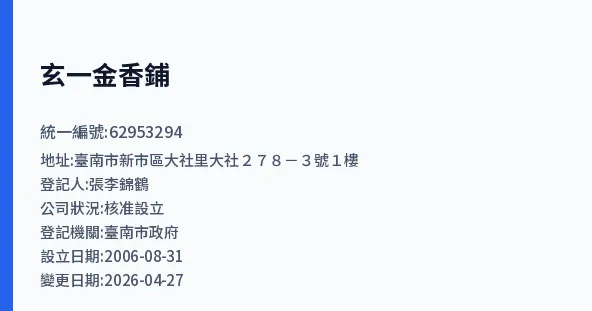 玄一金香鋪的照片-統編 62953294(臺南市) 公司登記資料與營業項目詳細圖表