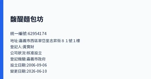 馥醍麵包坊的照片-統編 62954174(嘉義市) 公司登記資料與營業項目詳細圖表