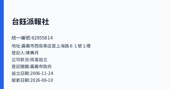 台鈺派報社的照片-統編 62955814(嘉義市) 公司登記資料與營業項目詳細圖表