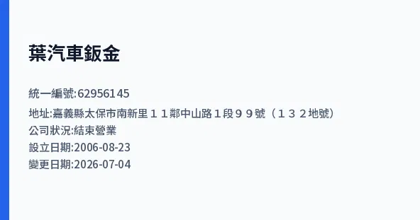葉汽車鈑金的照片-統編 62956145(嘉義縣) 公司登記資料與營業項目詳細圖表