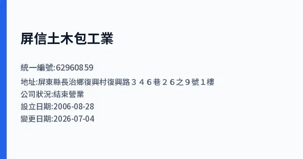 屏信土木包工業的照片-統編 62960859(屏東縣) 公司登記資料與營業項目詳細圖表