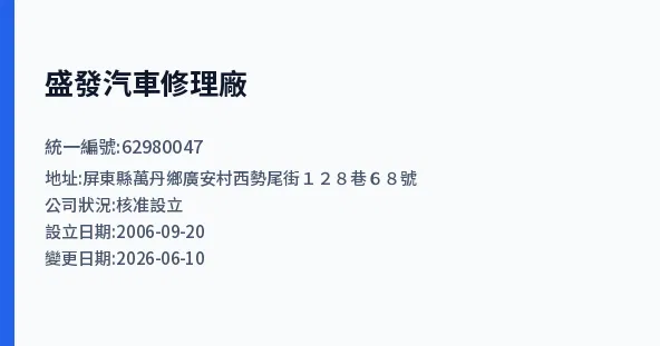 盛發汽車修理廠的照片-統編 62980047(屏東縣) 公司登記資料與營業項目詳細圖表