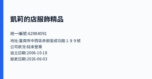凱莉的店服飾精品的照片-統編 62984091(臺南市) 公司登記資料與營業項目詳細圖表