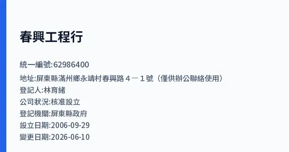 春興工程行的照片-統編 62986400(屏東縣) 公司登記資料與營業項目詳細圖表