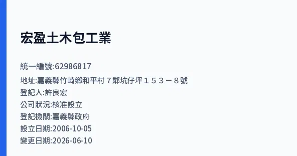 宏盈土木包工業的照片-統編 62986817(嘉義縣) 公司登記資料與營業項目詳細圖表