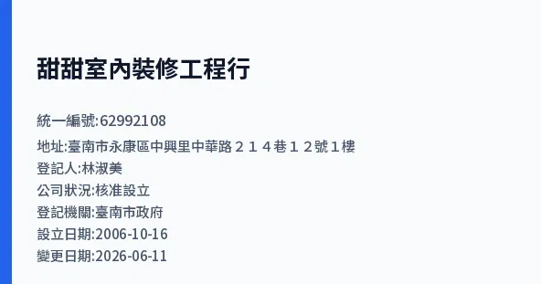 甜甜室內裝修工程行的照片-統編 62992108(臺南市) 公司登記資料與營業項目詳細圖表
