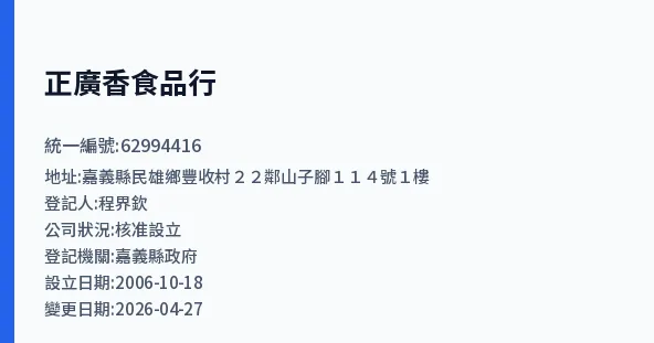 正廣香食品行的照片-統編 62994416(嘉義縣) 公司登記資料與營業項目詳細圖表