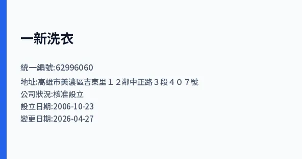一新洗衣的照片-統編 62996060(高雄市) 公司登記資料與營業項目詳細圖表