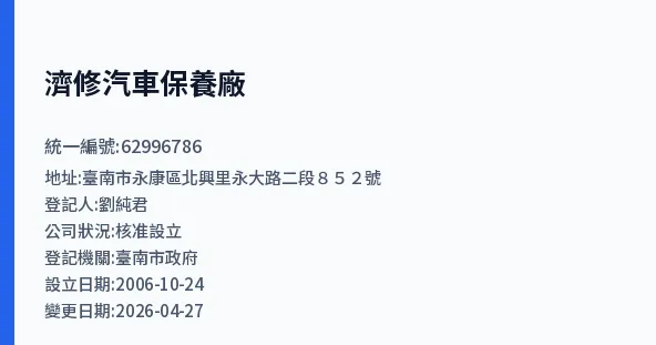 濟修汽車保養廠的照片-統編 62996786(臺南市) 公司登記資料與營業項目詳細圖表