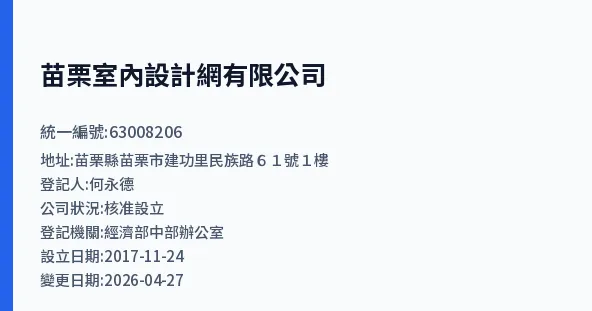 苗栗室內設計網有限公司的照片-統編 63008206(苗栗縣) 公司登記資料與營業項目詳細圖表