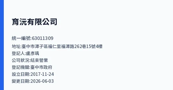 育沅有限公司的照片-統編 63011309(臺中市) 公司登記資料與營業項目詳細圖表