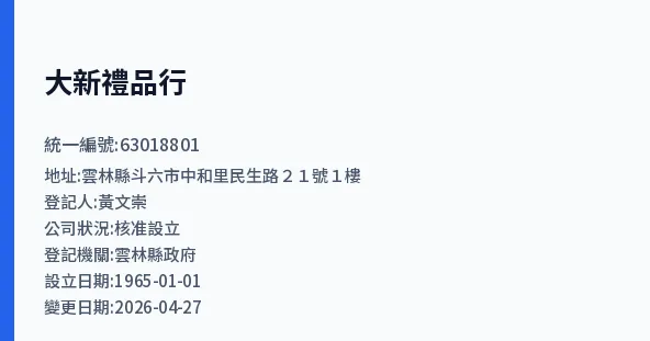 大新禮品行的照片-統編 63018801(雲林縣) 公司登記資料與營業項目詳細圖表